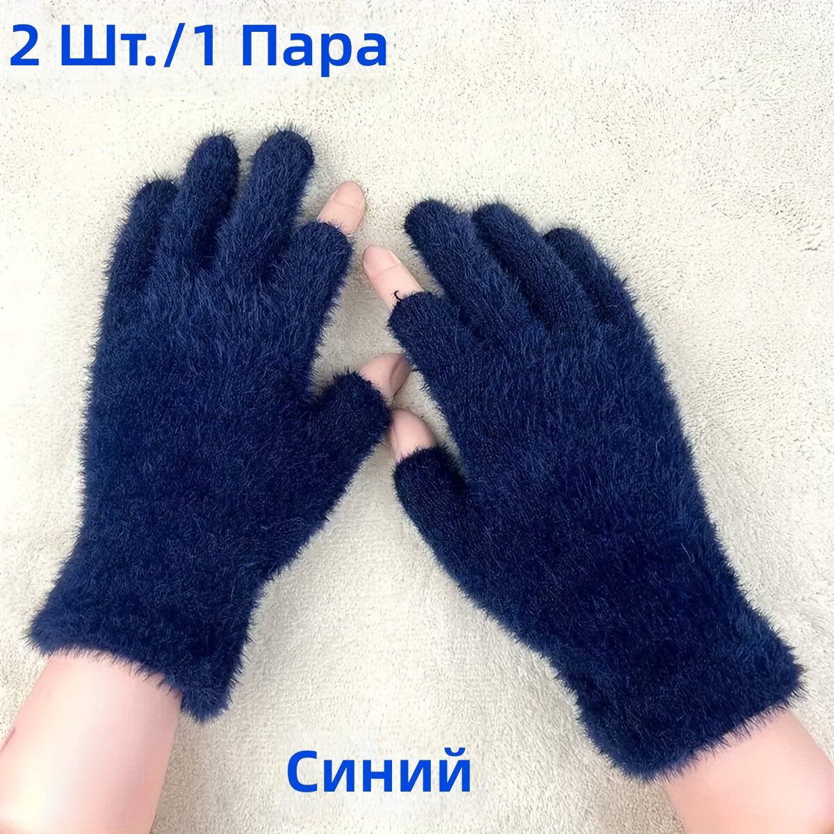 Женские зимние перчатки синие, 2 шт, утепленные с эластичной посадкой, без пальцев, нескользящие, для письма и сенсорных экранов