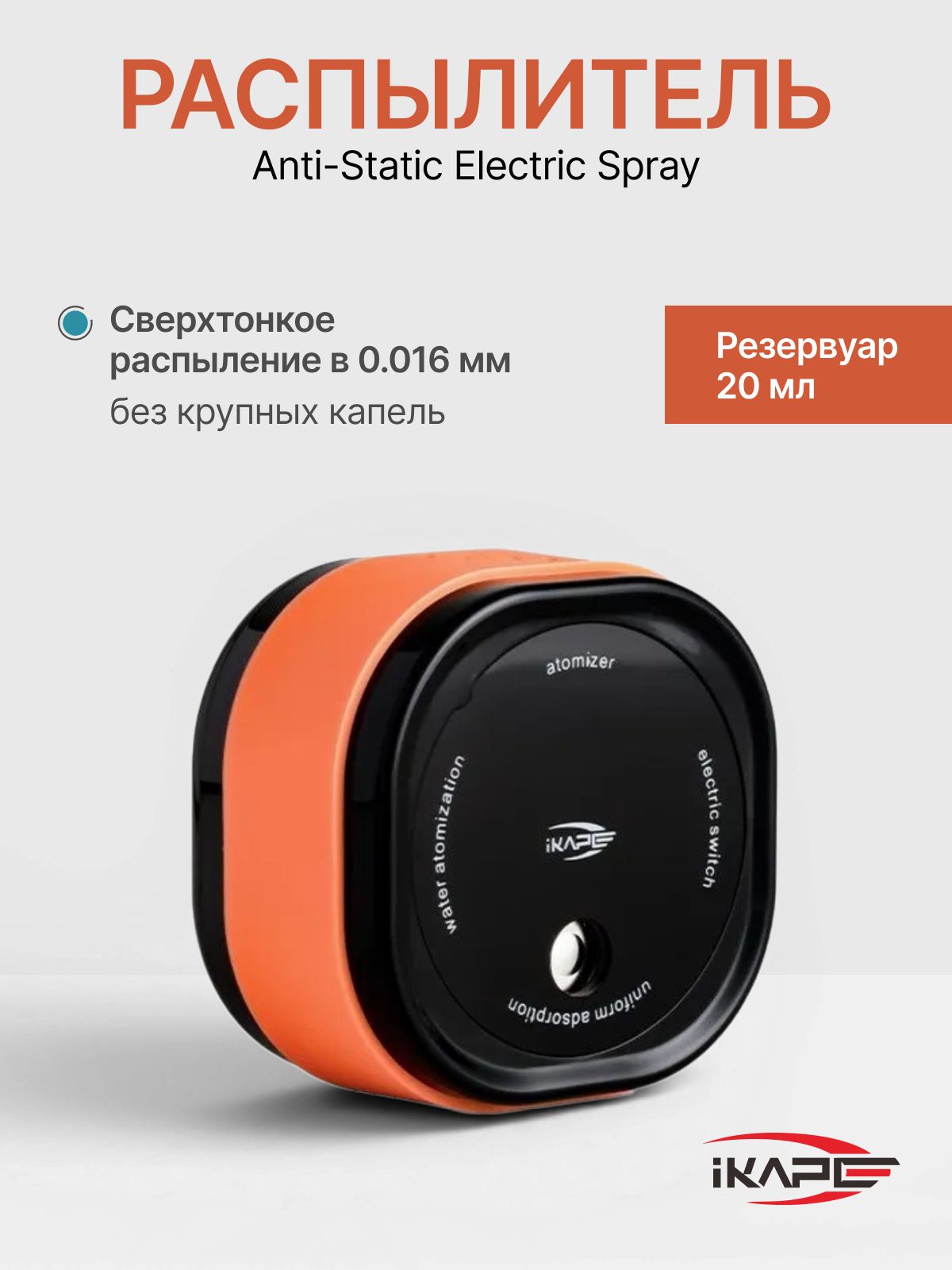 Распылитель для кофейных зёрен IKAPE Coffee Bean Anti-static Electric Spray, 20 мл, оранжевый