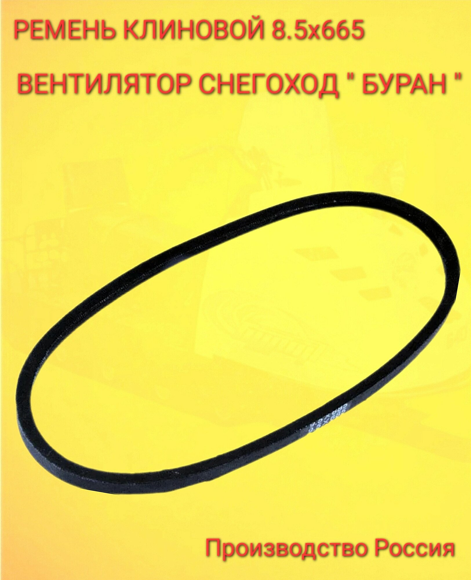 Ремень вентилятора снегоход Буран (г. Уфа)