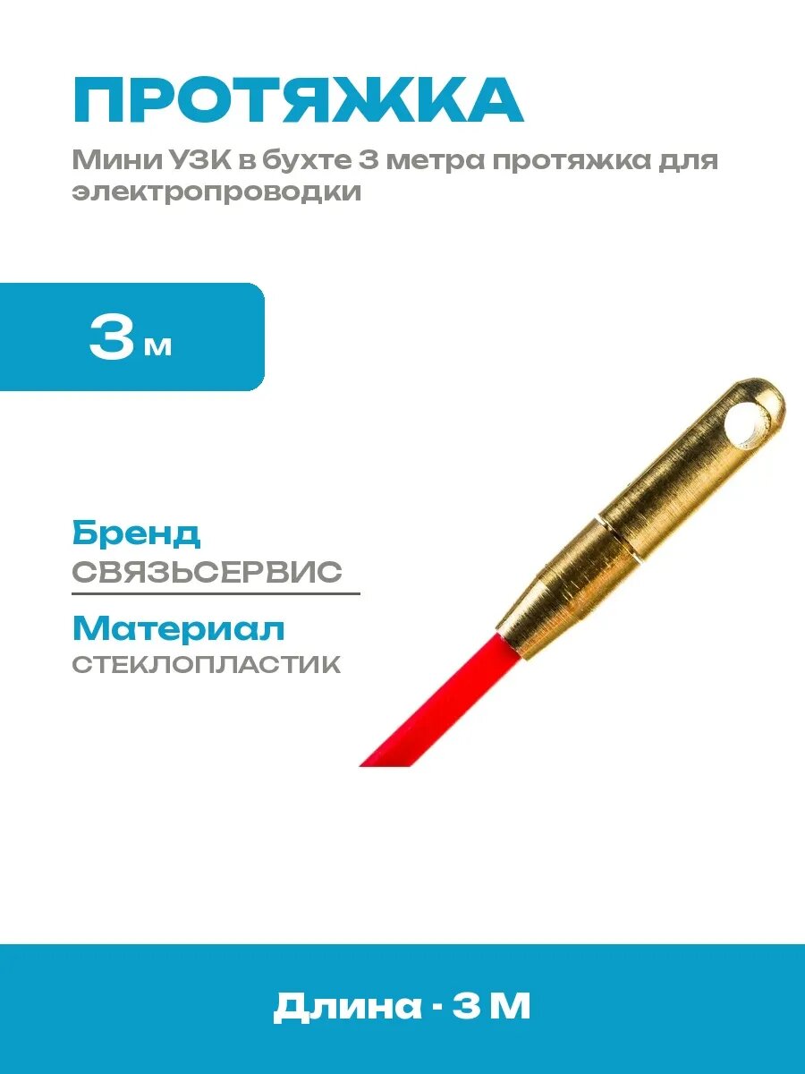 Протяжка для кабеля стеклопластиковая 3 метра мини УЗК бухта