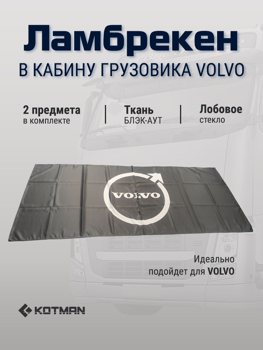 Шторки ночные ламбрекены 4400х950 мм в кабину Volvo на лобовое стекло, серые 2 шт.