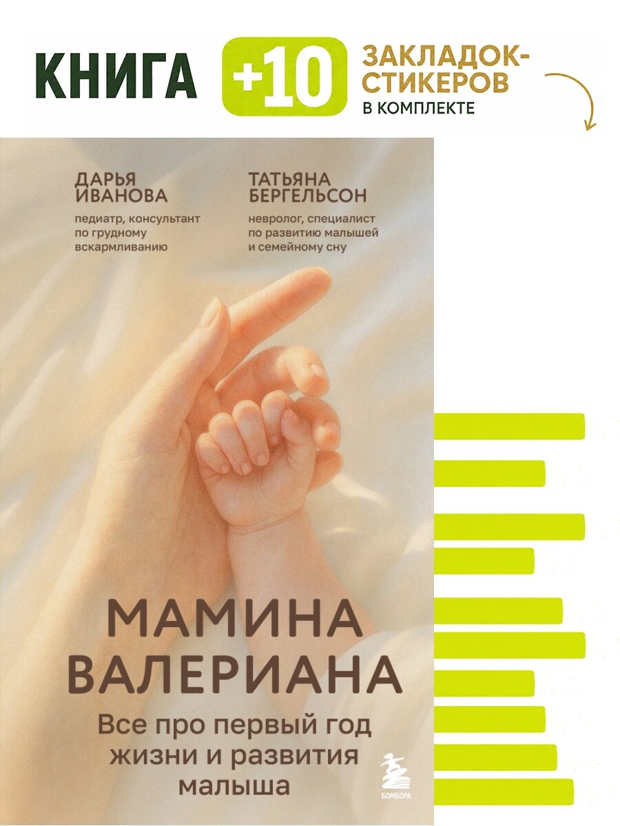 Мамина валериана. Все про первый год жизни и развития малыша. Комплект: книга + 10 закладок-стикеров
