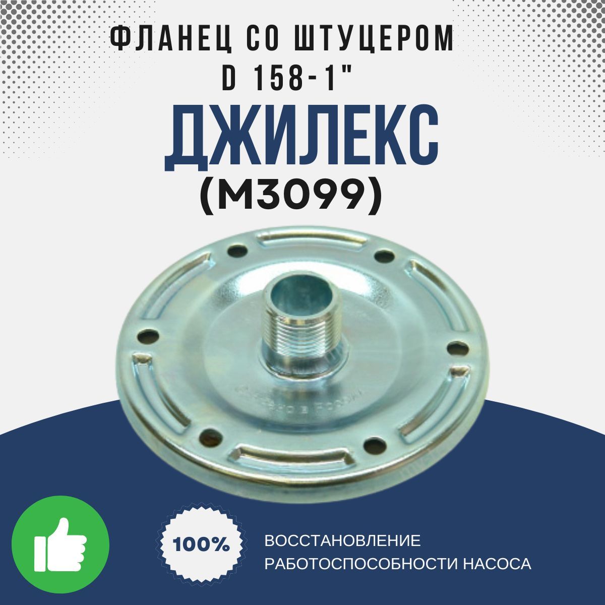 Джилекс Фланец со штуцером D 158-1" (12-16 мкр.) (М3099k)
