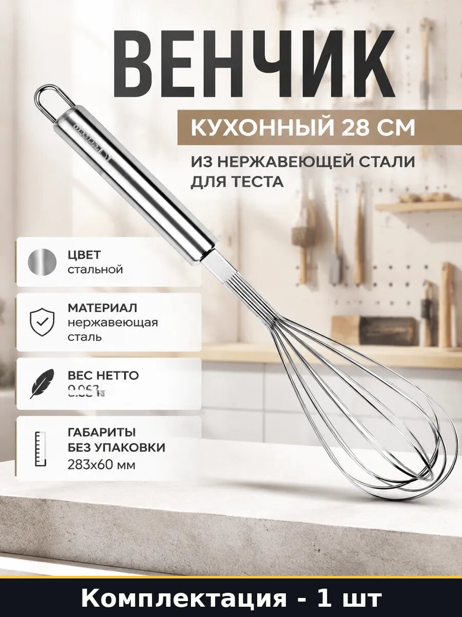 Венчик кухонный 28 см из нержавеющей стали для теста