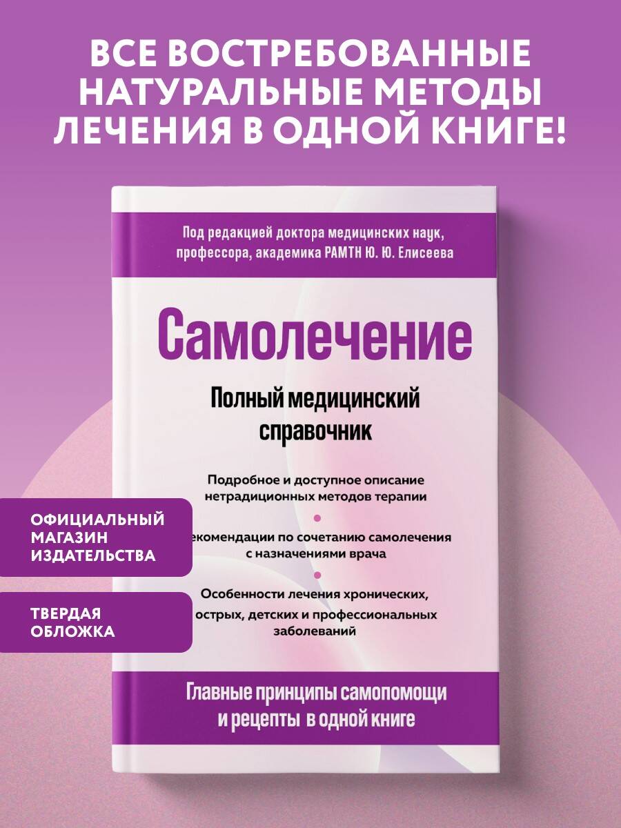 Елисеев Ю. Ю. Самолечение. Полный медицинский справочник (обновление)