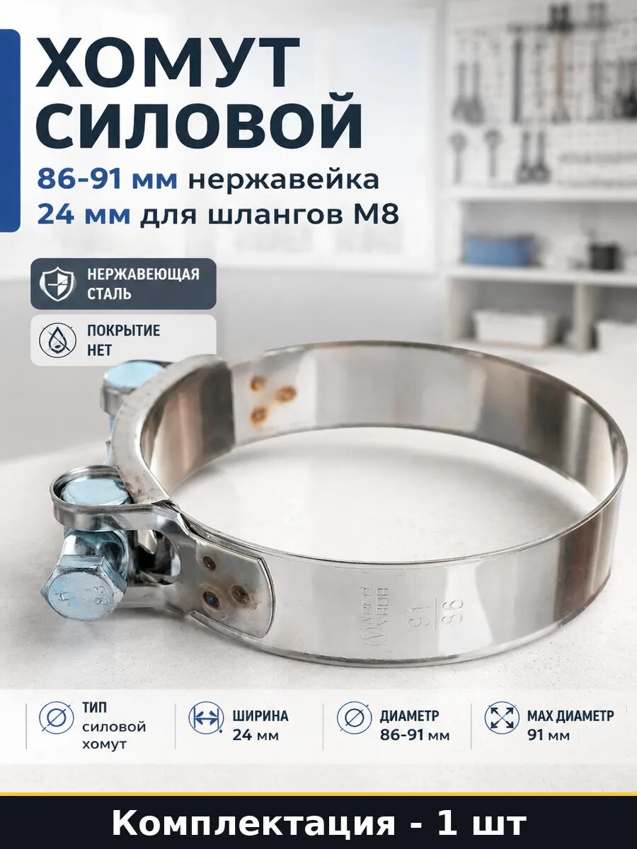 Хомут силовой 86-91 мм нержавейка 24 мм для шлангов М8