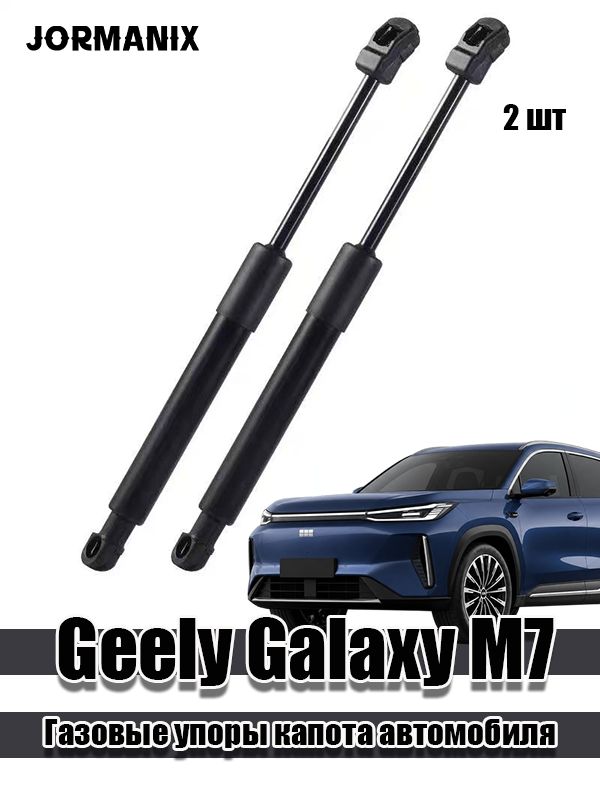 Geely Galaxy M7 Газовые упоры капота автомобиля, джили galaxy m7 Geely Galaxy M7 2026 аксессуары