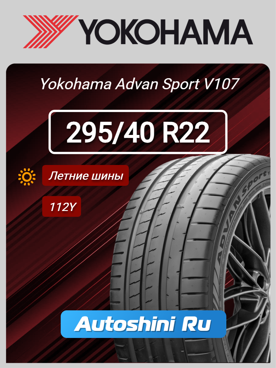 Шины летние Yokohama Advan Sport V107 295/40 R22 112Y