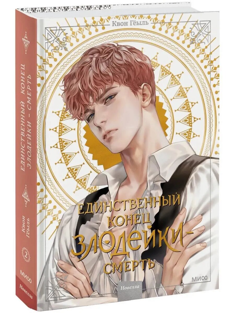 Книга Новелла "Единственный конец злодейки - смерть". Том 2