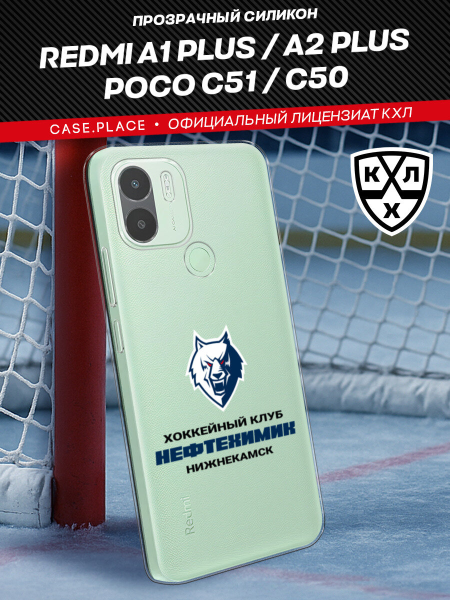 Чехол на Xiaomi Redmi A1 Plus/A2 Plus/Poco C51/C50 / Сяоми Редми A1 Плюс/A2 Плюс/Поко C51/C50 с принтом Нефтехимик Нижнекамск