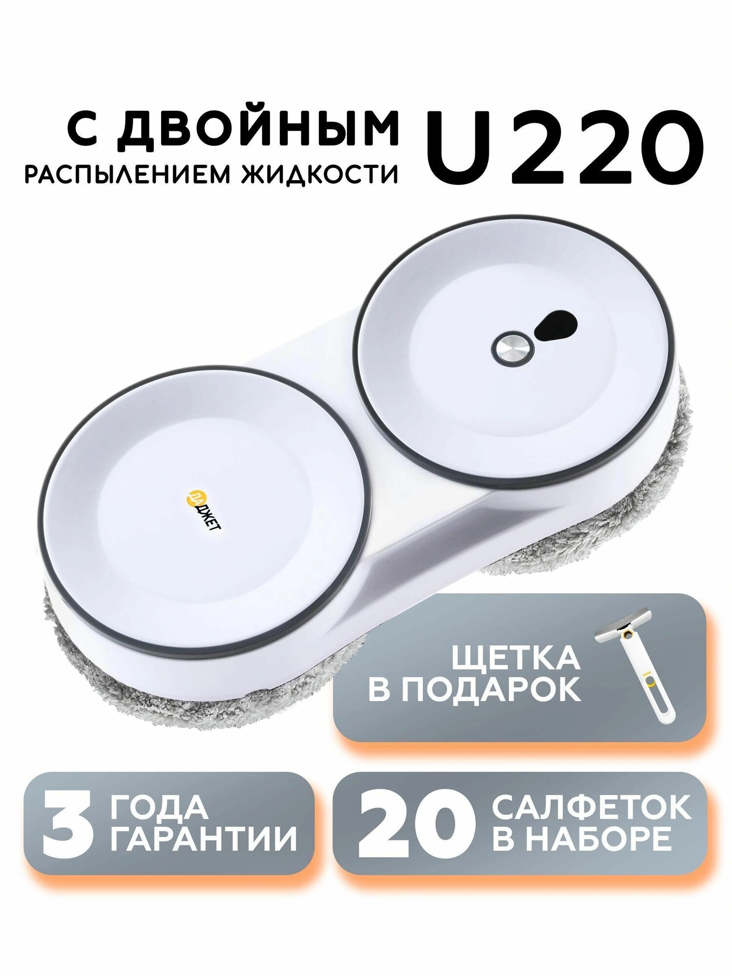 Робот-стеклоочиститель Даджет U220 KIT FB0352
