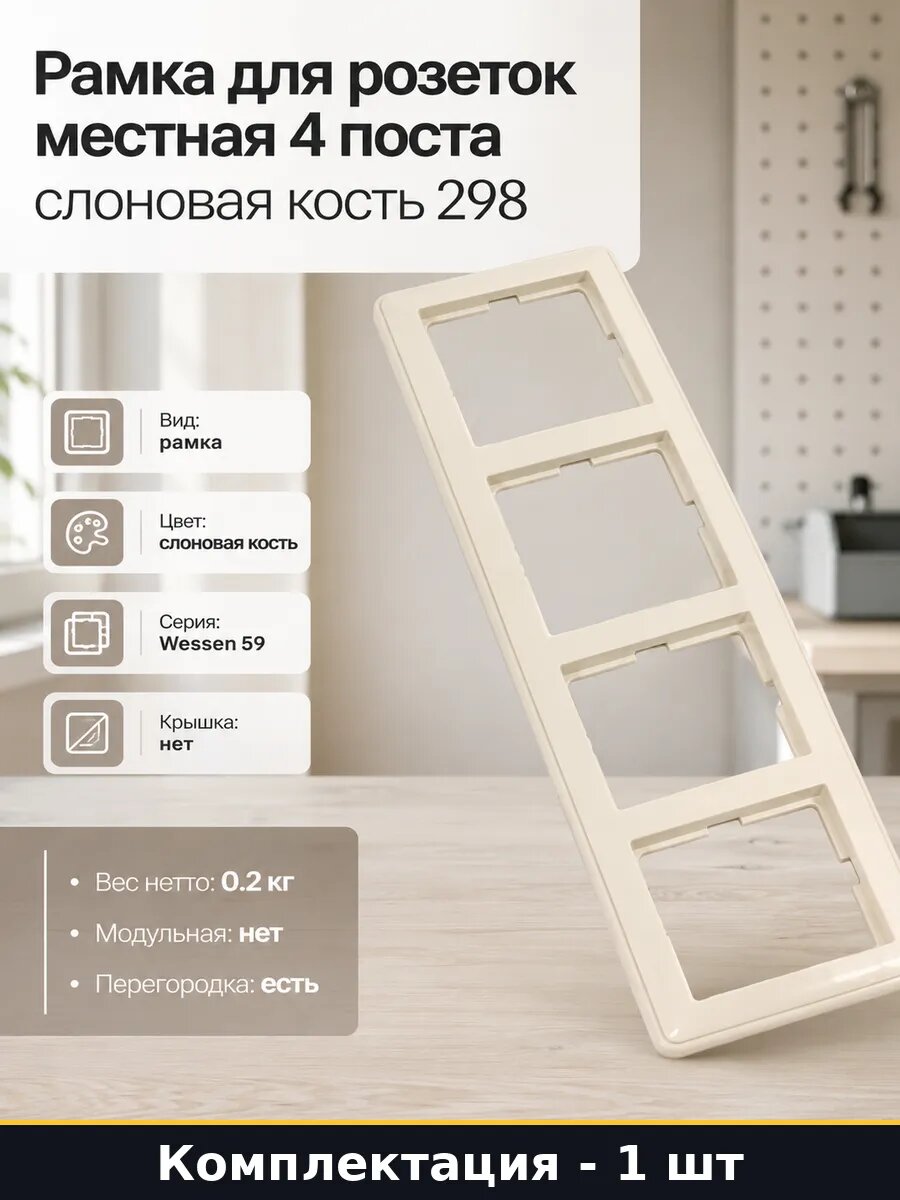Рамка прямоугольная на 4 поста, слоновая кость, серия 59, для электроустановочных изделий
