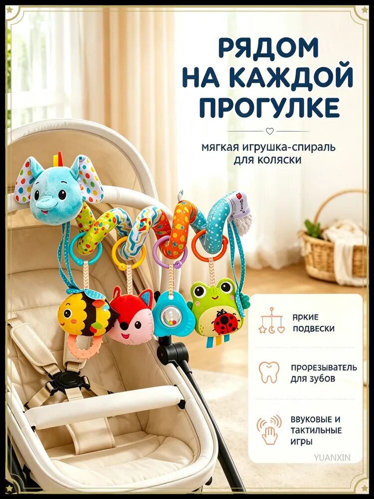 Музыкальная игрушка-спираль для коляски, мягкая, с подвесками, прорезывателем, звуковая