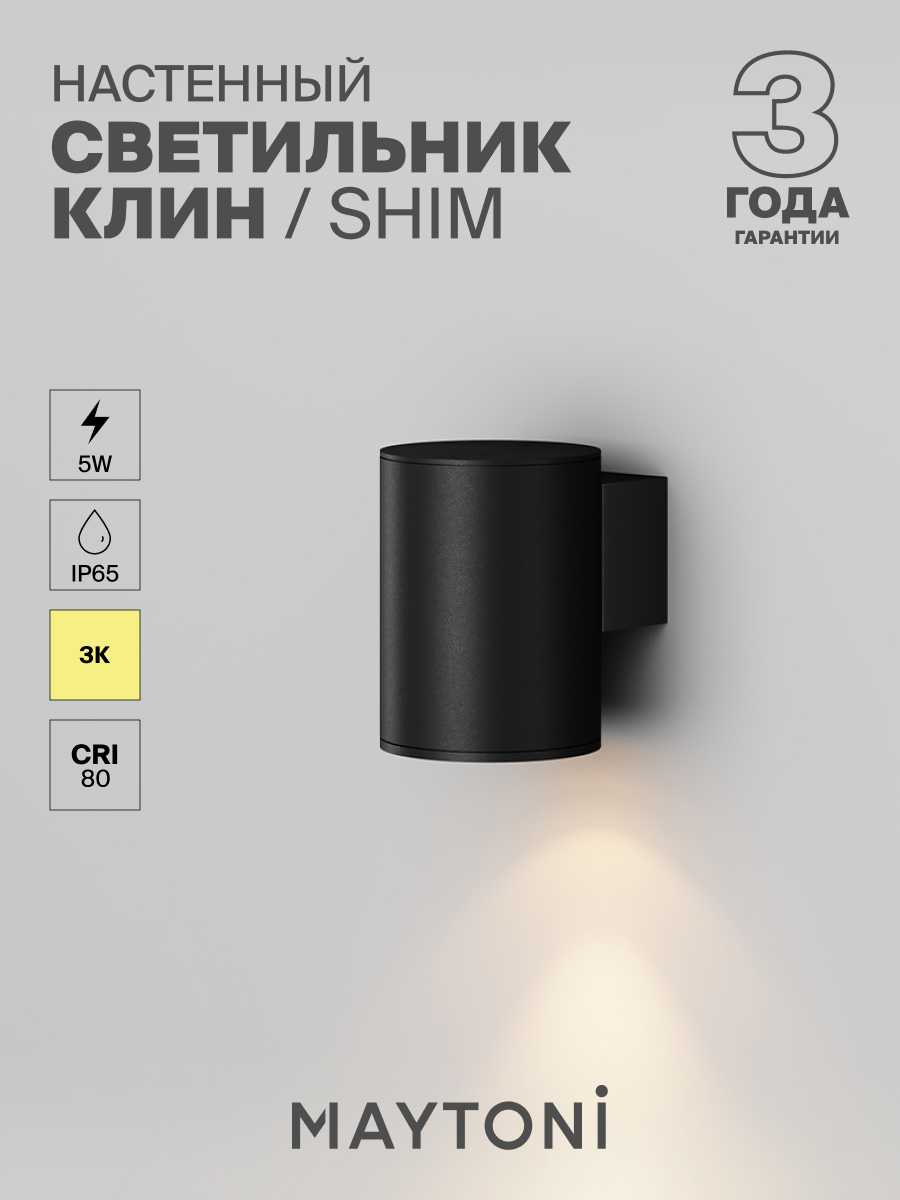 Светильник настенный бра черный Maytoni Shim O303WL-L5GF3K, IP65