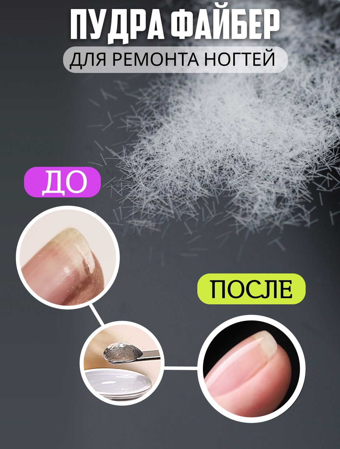 Стекловолокно файбер пудра Blic для наращивания и ремонта ногтей