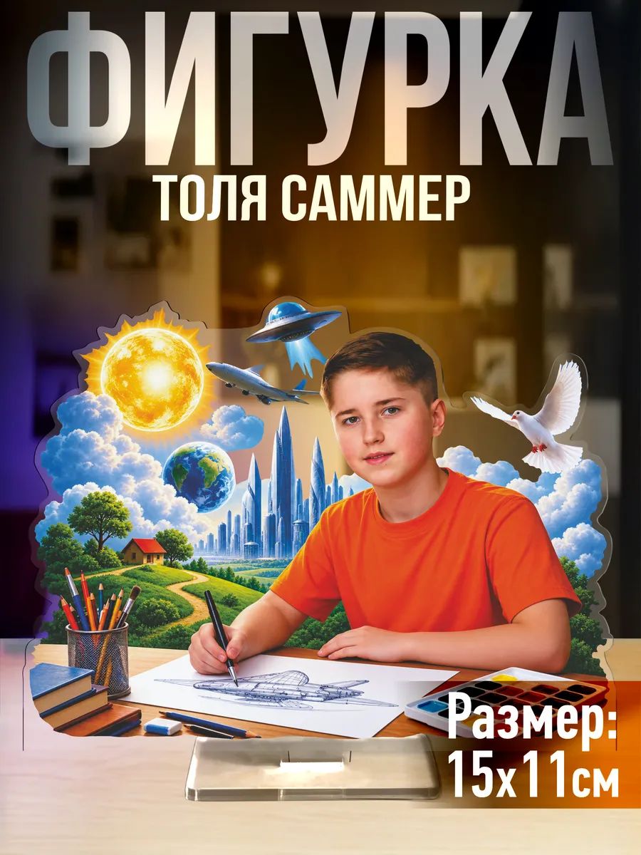 Акриловая фигурка Толя Саммер