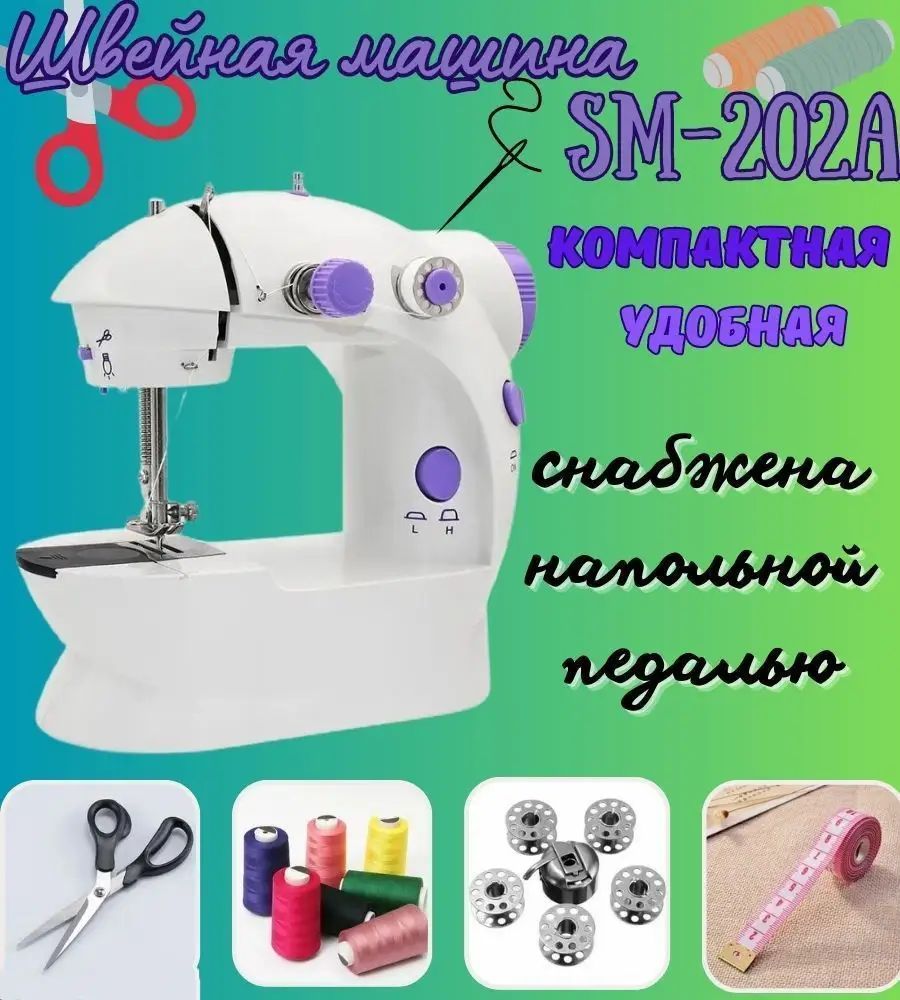Мини Швейная Машина SM-202A-