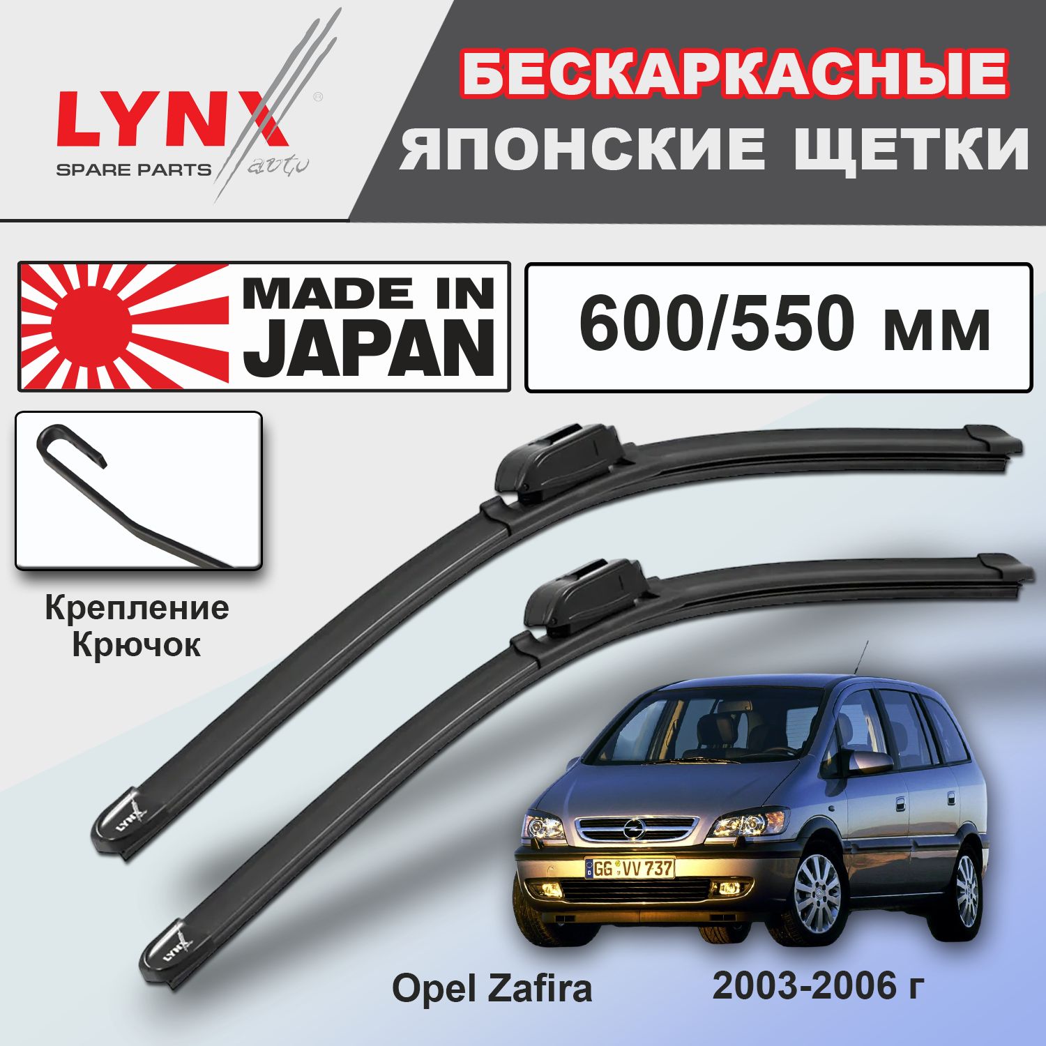 Дворники Opel Zafira (1) A / Опель Зафира А рест. 2003 / 2004 / 2005 / 2006 бескаркасные автомобильные 600мм-550мм к-т 2шт.