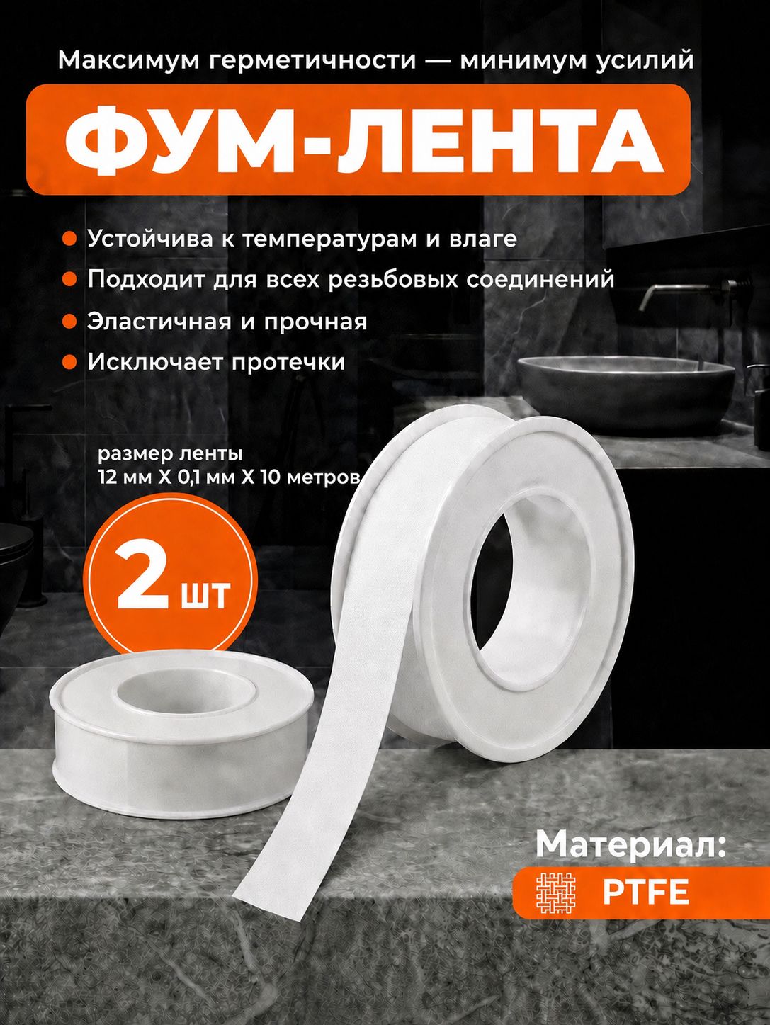 ФУМ лента сантехническая для воды (2 шт)