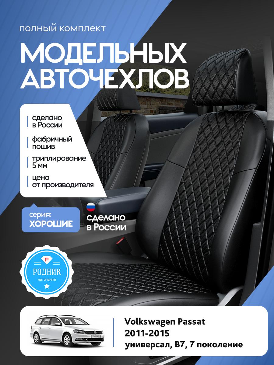 Чехлы Фольксваген Пассат (Volkswagen Passat) 2011-2015 7 B7 универсал Экокожа с ромбом Черный RD5231-F4434 Родник