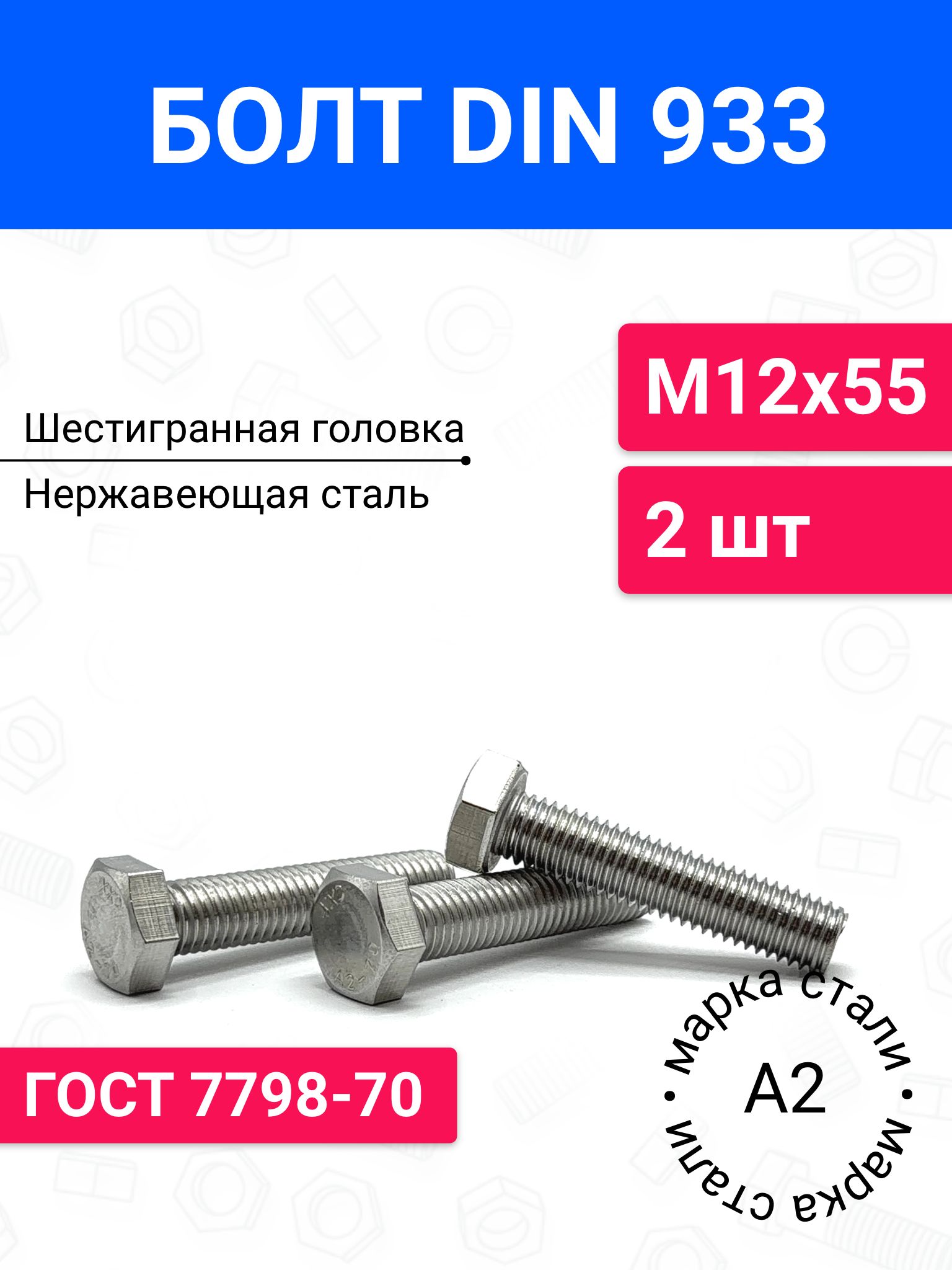 Болт DIN 933 М12х55 2 шт, нержавеющая сталь А2