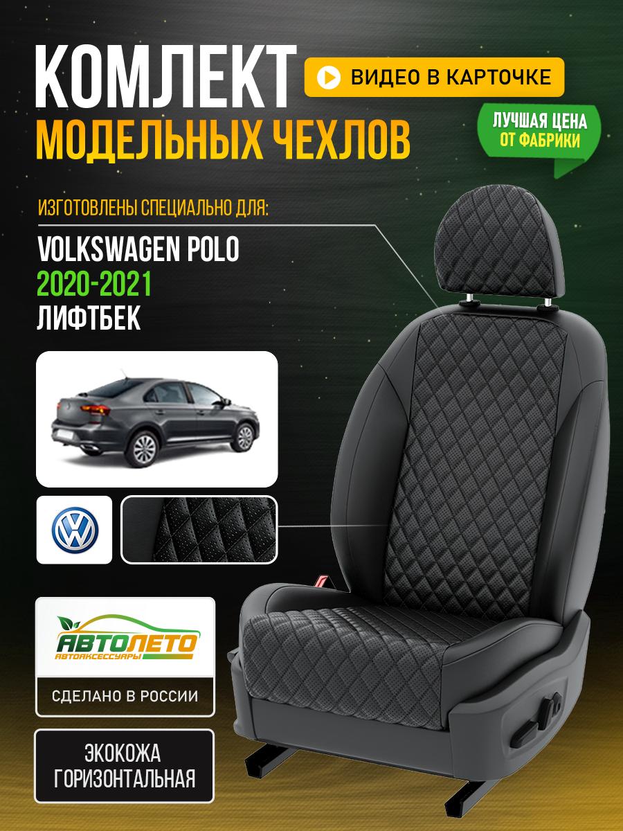 Чехлы Фольксваген Поло (Volkswagen Polo) 2020-2022 6 лифтбек Экокожа с ромбом Черный LA170C95 АвтоЛето