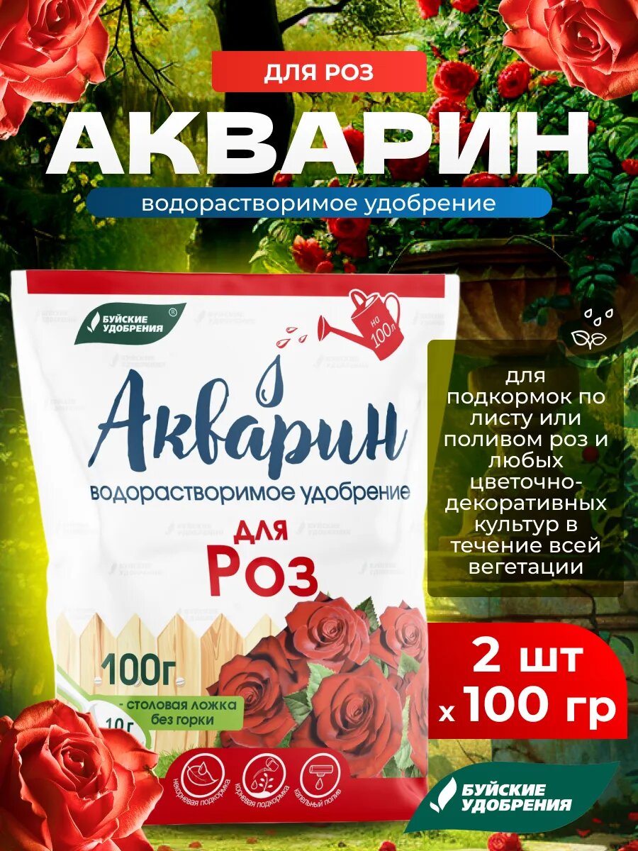 Акварин для роз водорастворимое удобрение, 2шт по 100г