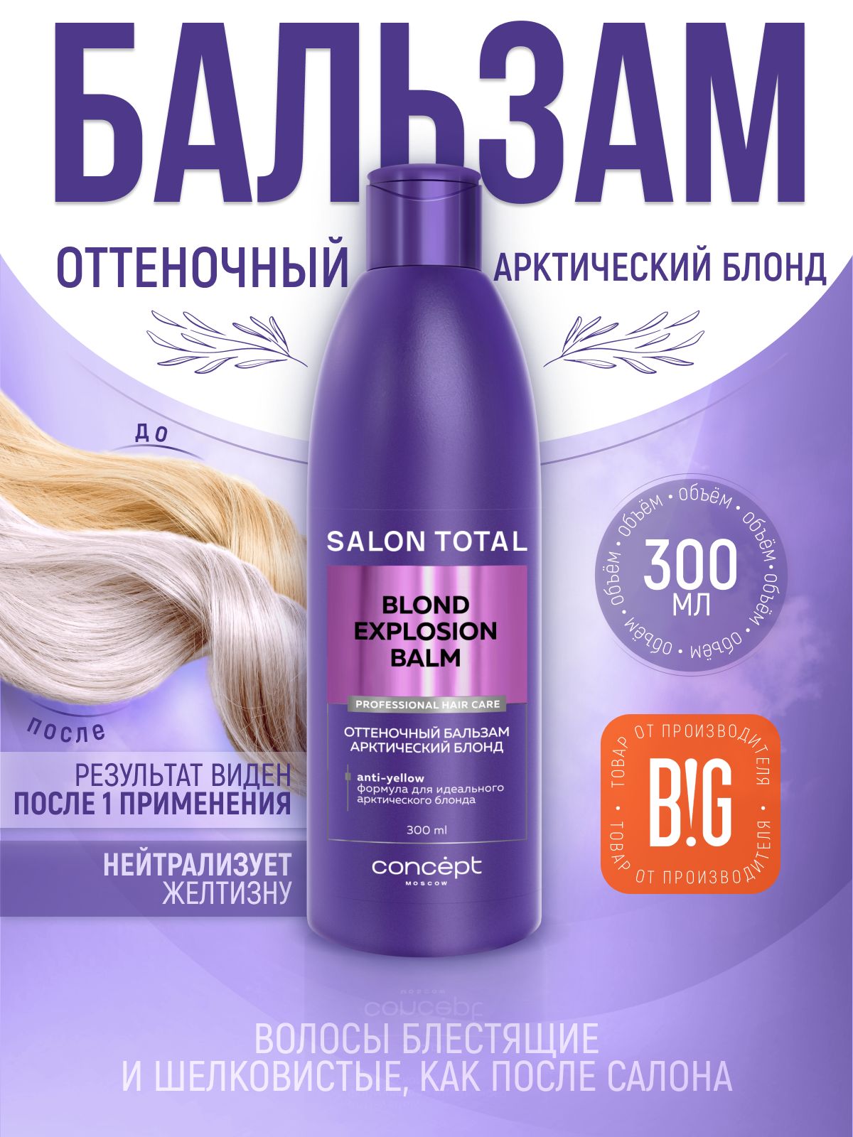 Concept Salon Total Оттеночный бальзам Арктический блонд Blond Explosion 300 мл