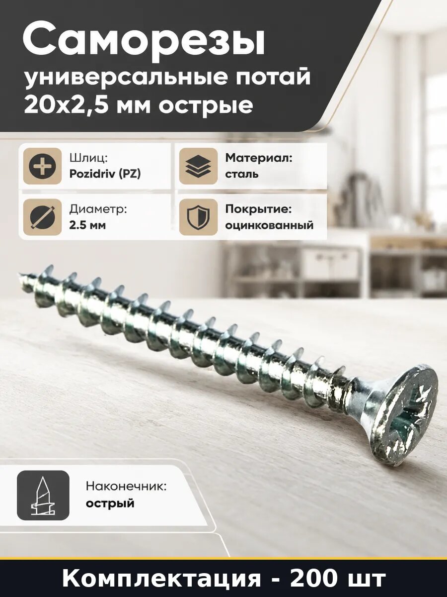 Саморезы универсальные потай 20х2,5 мм 200 шт острые
