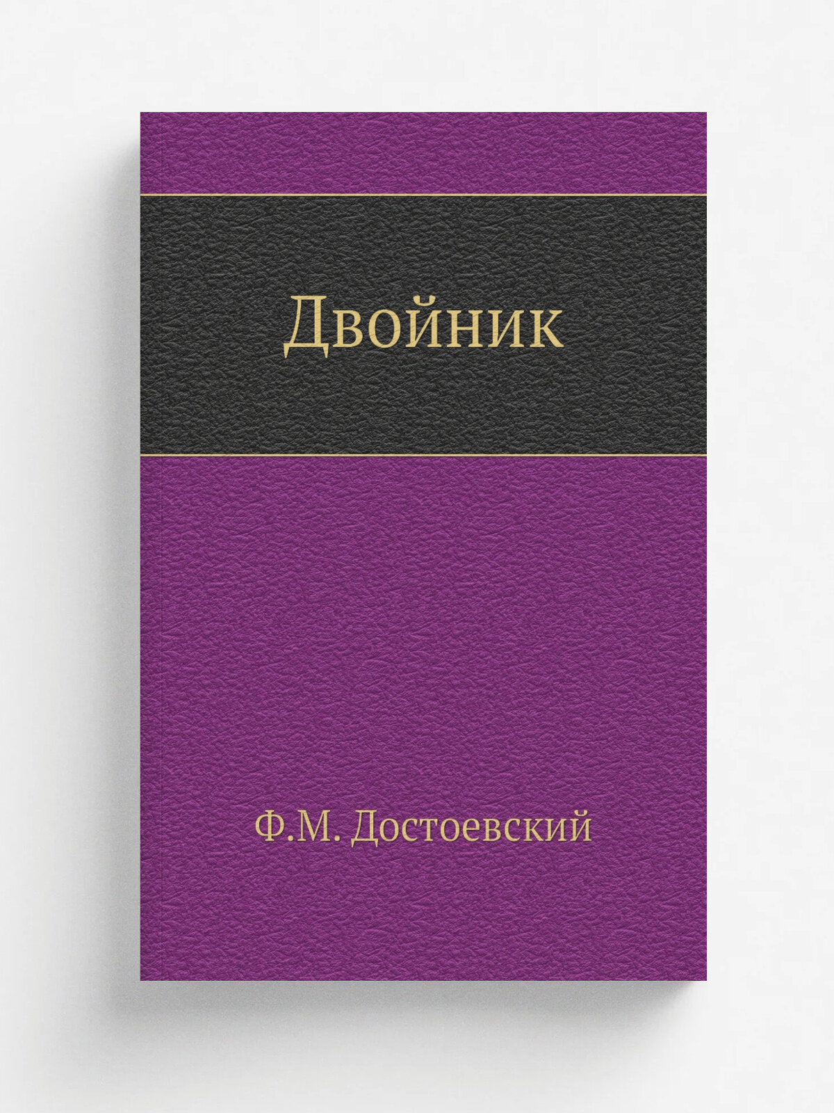 Двойник