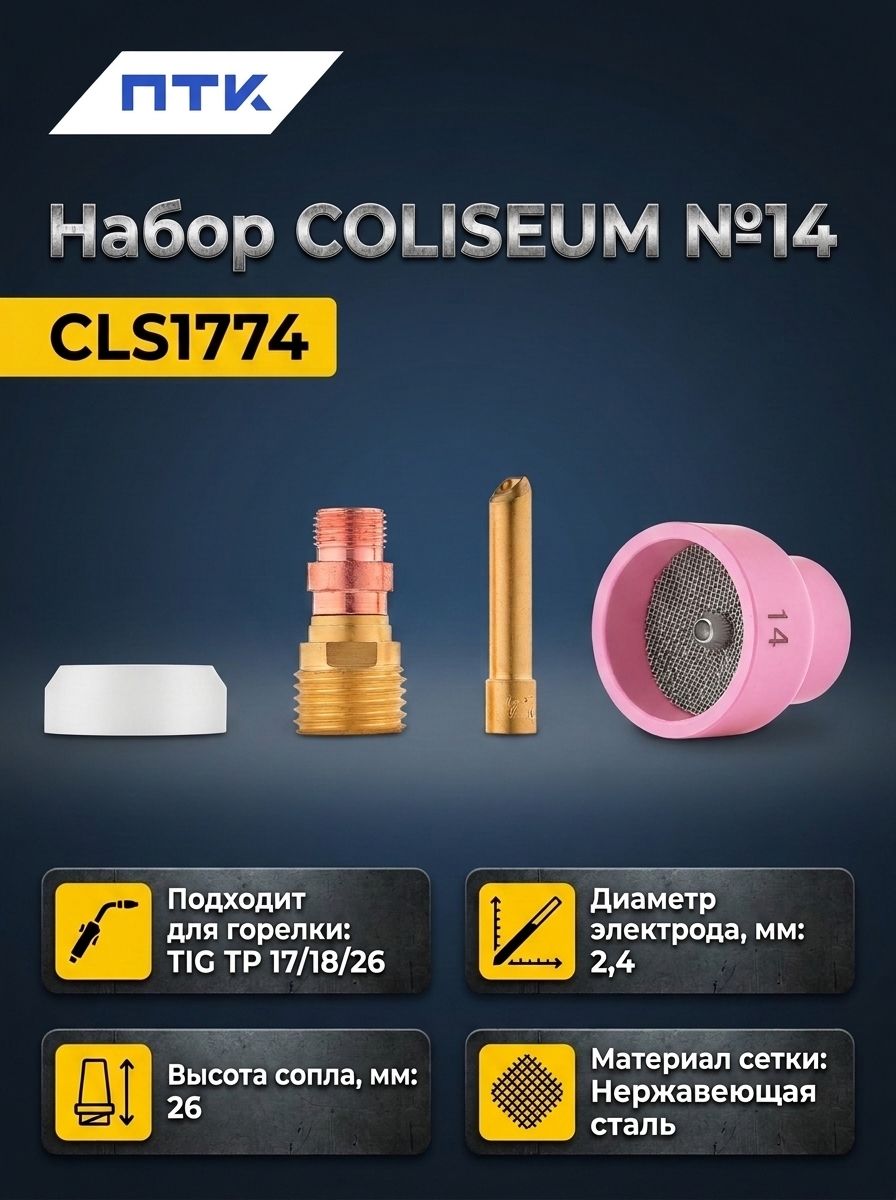 Набор COLISEUM №14 (TIG TP 17/18/26) диаметр вольфрама 2,4 мм. CLS1774