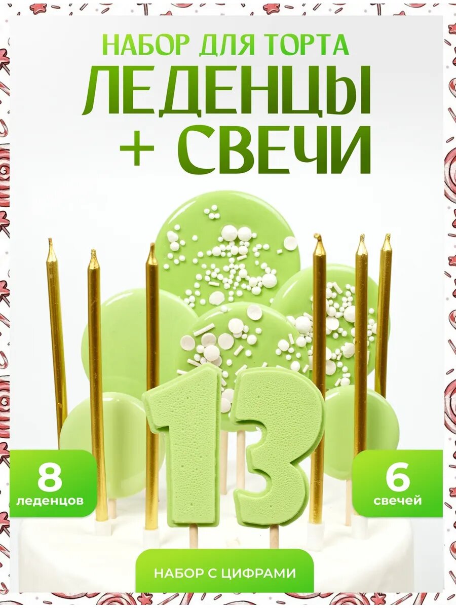 Леденцы на торт. Цифра 13