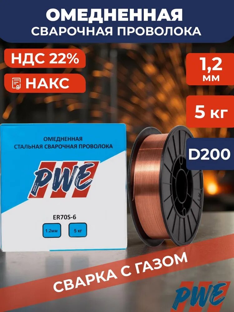Омедненная сварочная проволока PWE ER70S-6 (Св-08Г2С-О) 1.2 мм 5 кг для полуавтоматов
