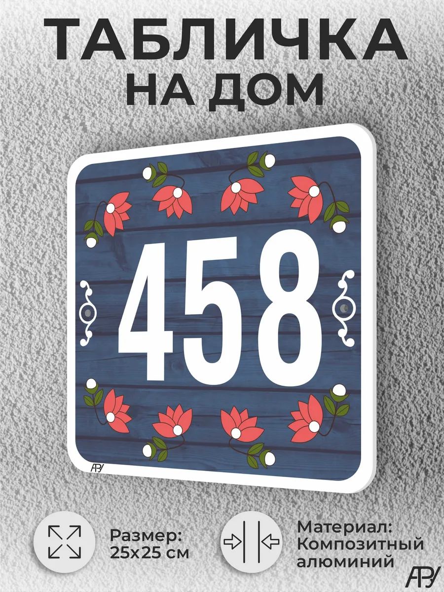 Адресная табличка с номером дома "литая" №1458 (имитация)