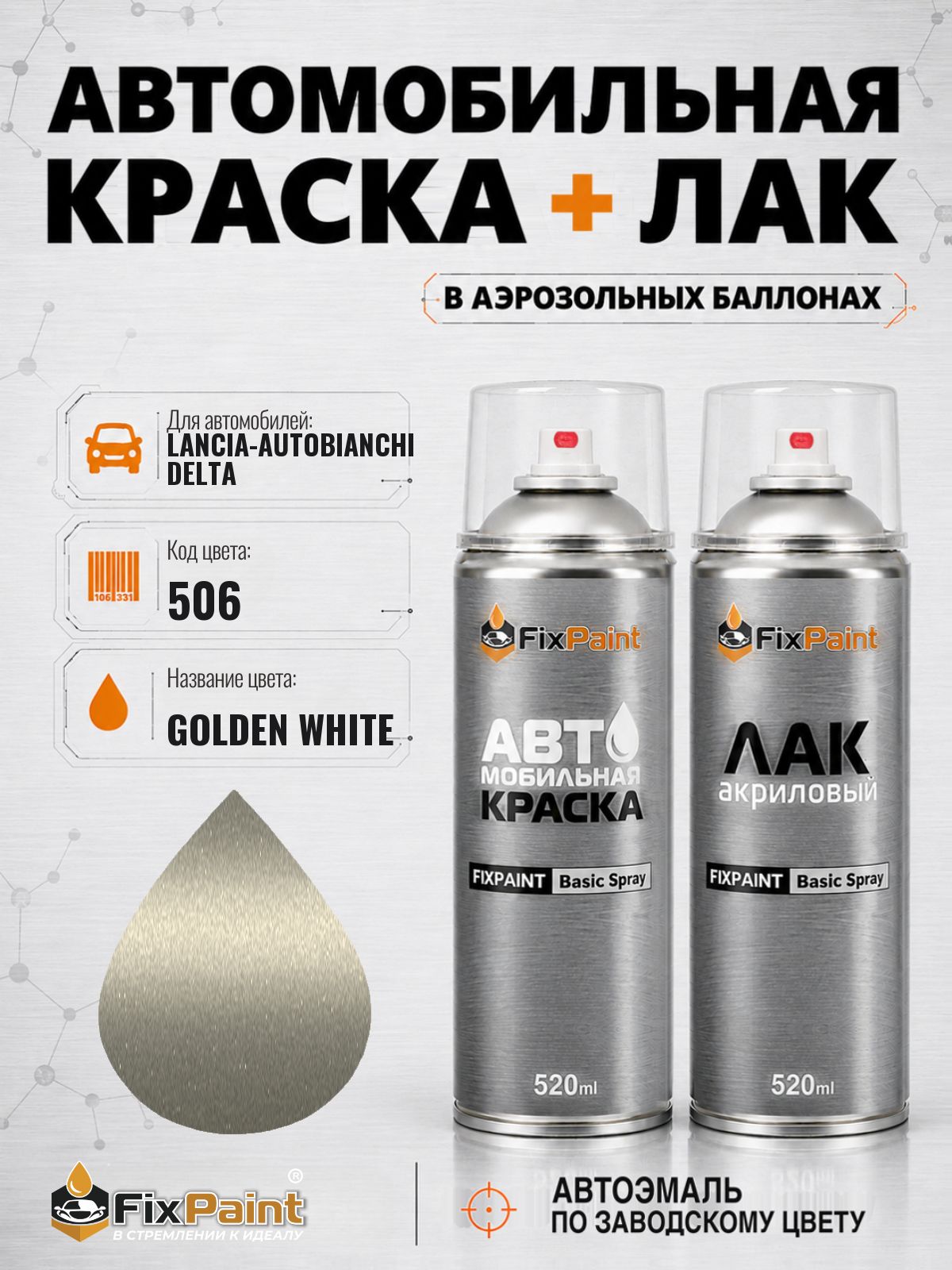 Краска и лак для LANCIA-AUTOBIANCHI DELTA, код 506, GOLDEN WHITE, автомобильная эмаль базовая и акриловый глянцевый лак FixPaint в аэрозольных баллонах 520 мл