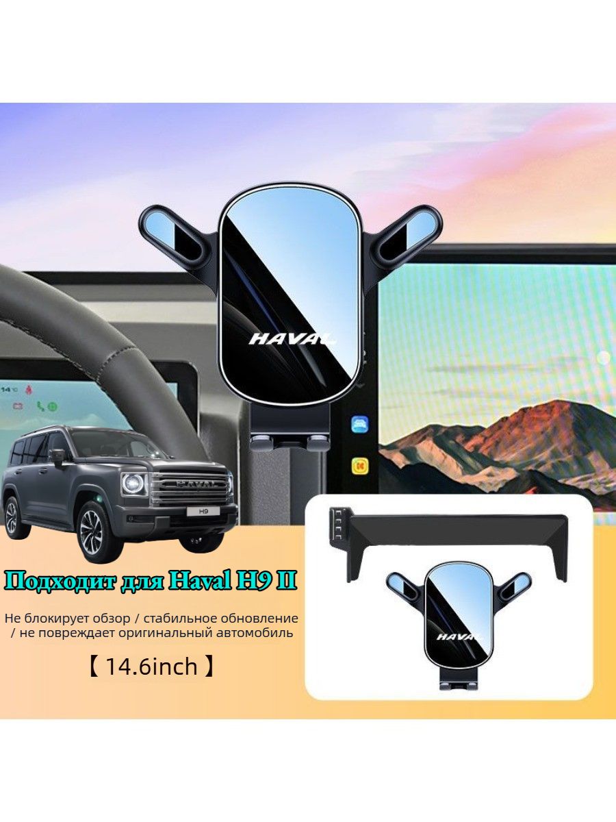 Haval Держатель автомобильный, диагональ 14.6"