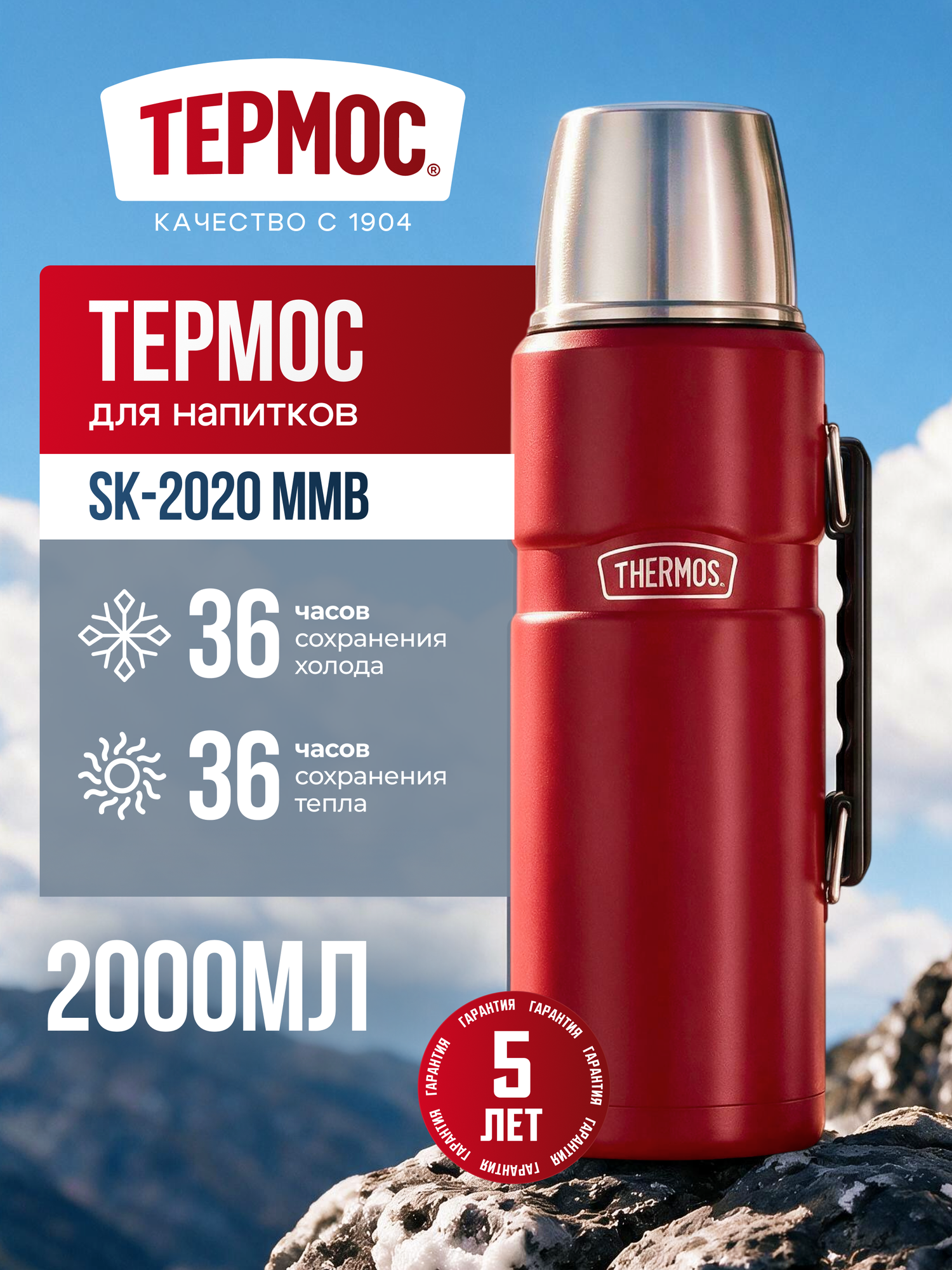 Термос для напитков из нержавеющей стали термос THERMOS SK2020 Rustic Red King 2 л