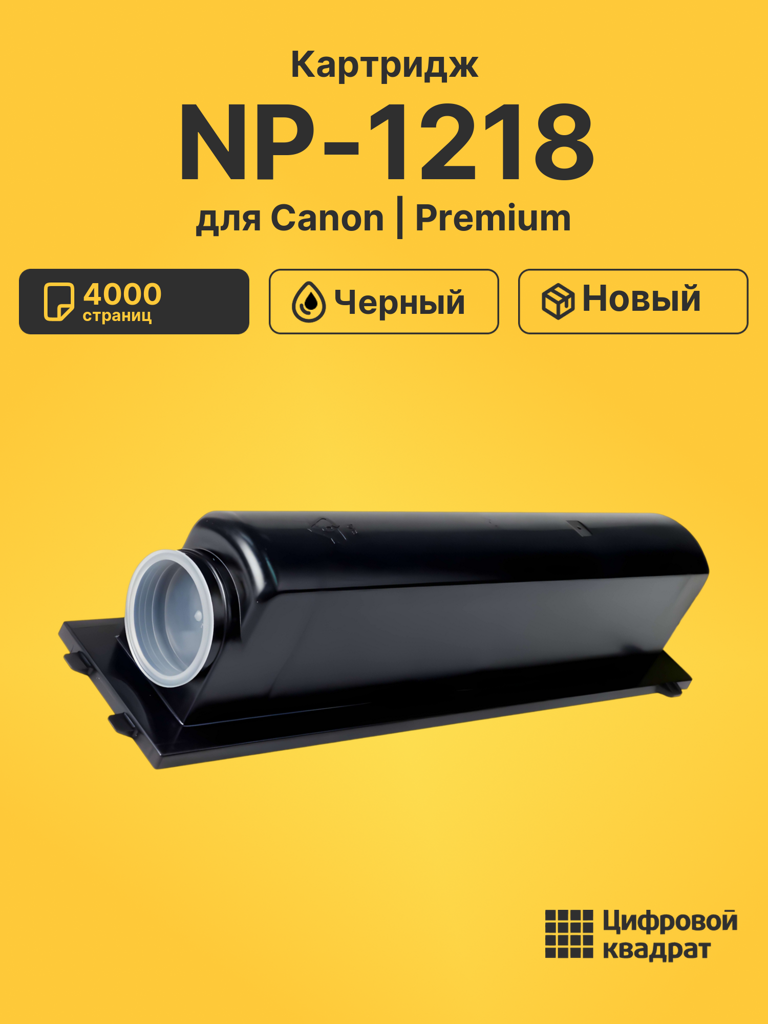 Картридж для Canon NP-1218 4000 страниц черный совместимый для лазерного принтера