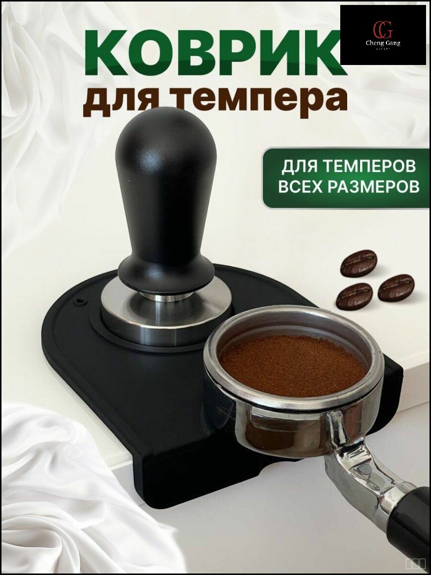 Угловой противоскользящий силиконовый коврик для темперовки кофе, черный