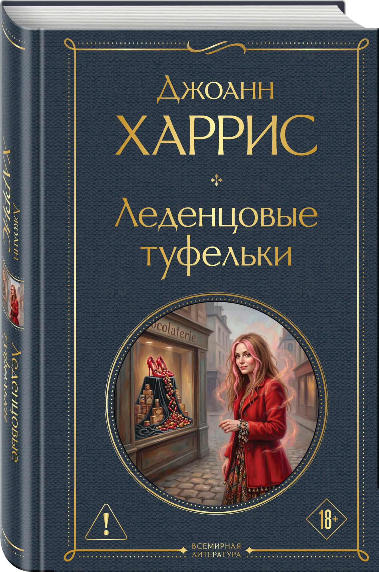 Харрис Дж. Леденцовые туфельки