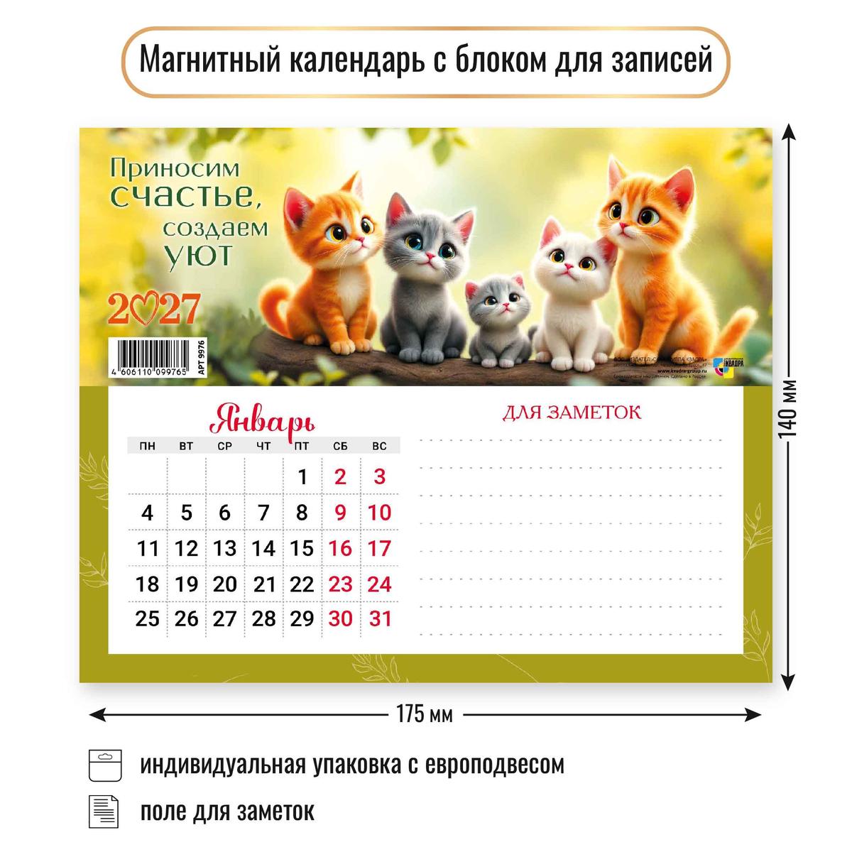 Календарь магнитный с блоком для записей 2027, коты, 175х140 мм, разноцветный принт