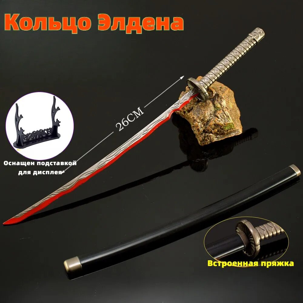 Elden Ring: Река Крови (Улучшенная Версия) (Брелок-Модель Оружия, 26 см, Цинковый Сплав)