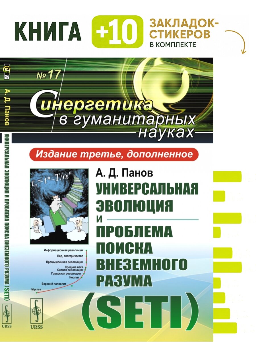 Универсальная эволюция и проблема поиска внеземного разума (SETI). Комплект: книга + 10 закладок-стикеров