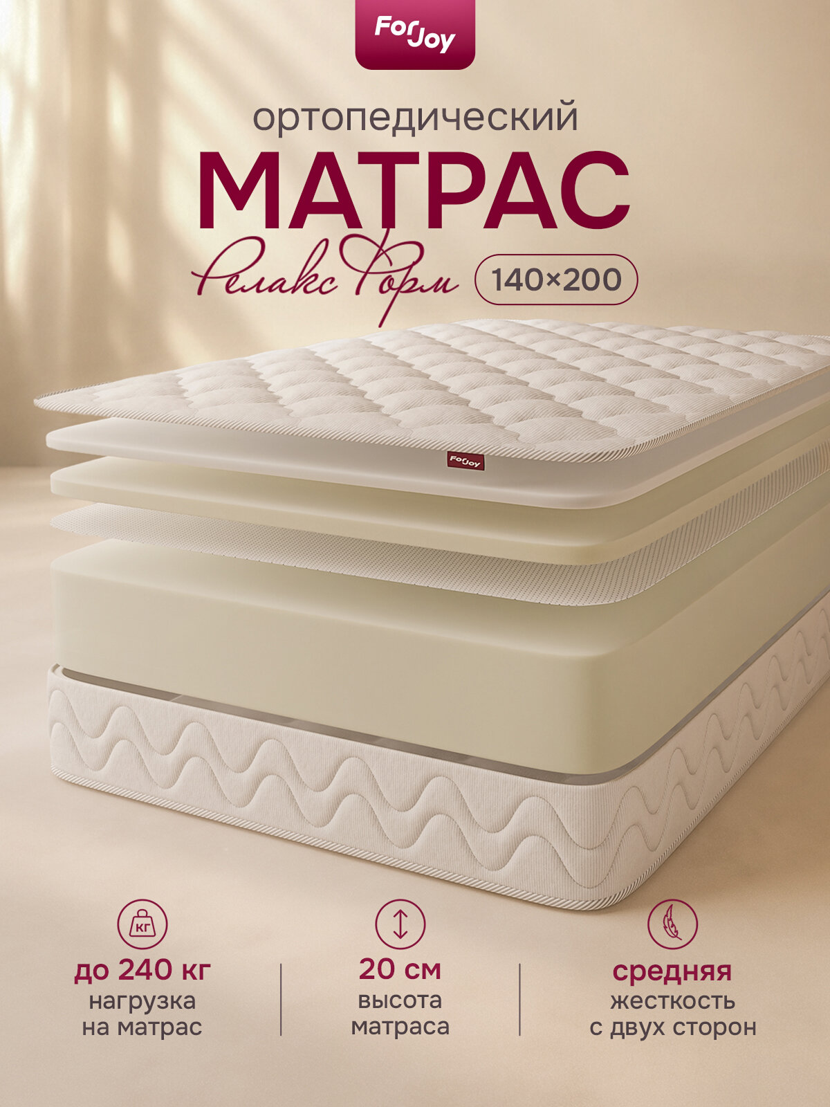 Матрас 140х200 ортопедический, беспружинный ForJoy Релакс Форм
