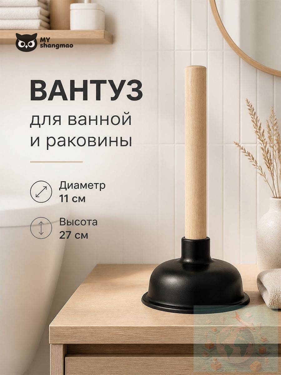 Вантуз вакуумный резиновый с деревянной ручкой для раковины ванны и унитаза, для очистки труб и засоров