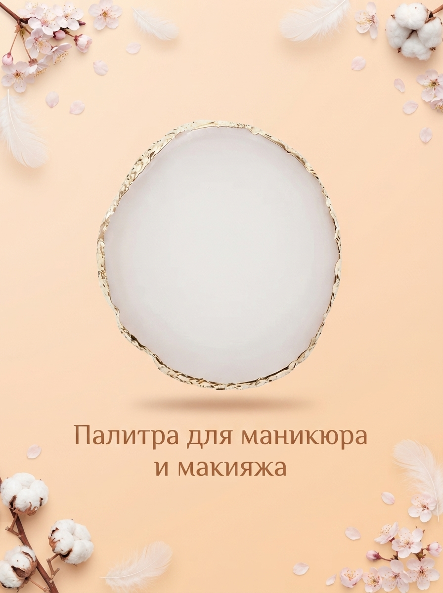 Палитра для маникюра и макияжа овал белая