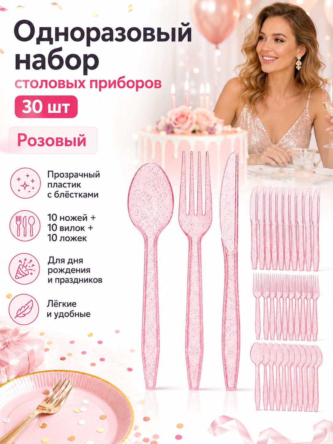 Набор одноразовых пластиковых столовых приборов с блёстками, 30 шт, ножи, вилки и ложки