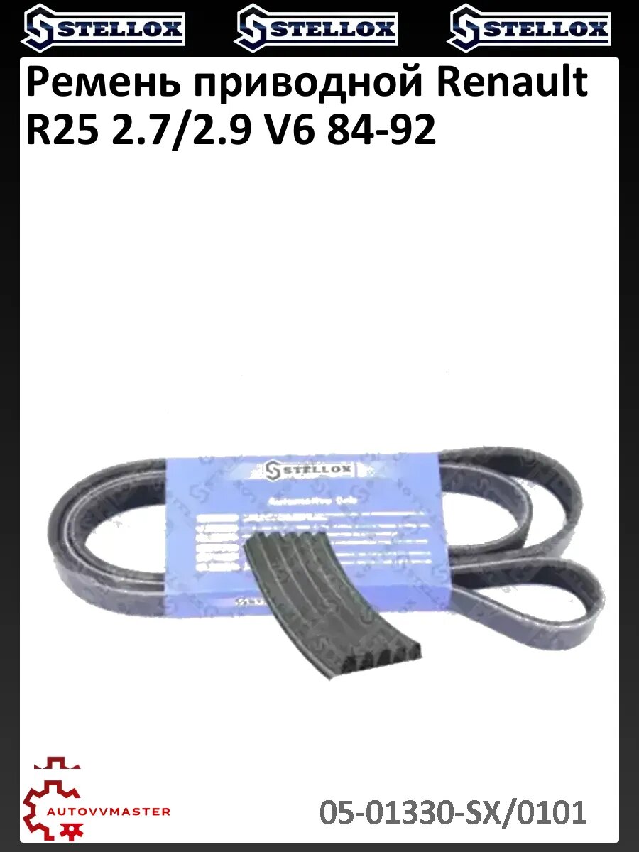 Ремень приводной Renault R25 2.7/2.9 V6 84-92