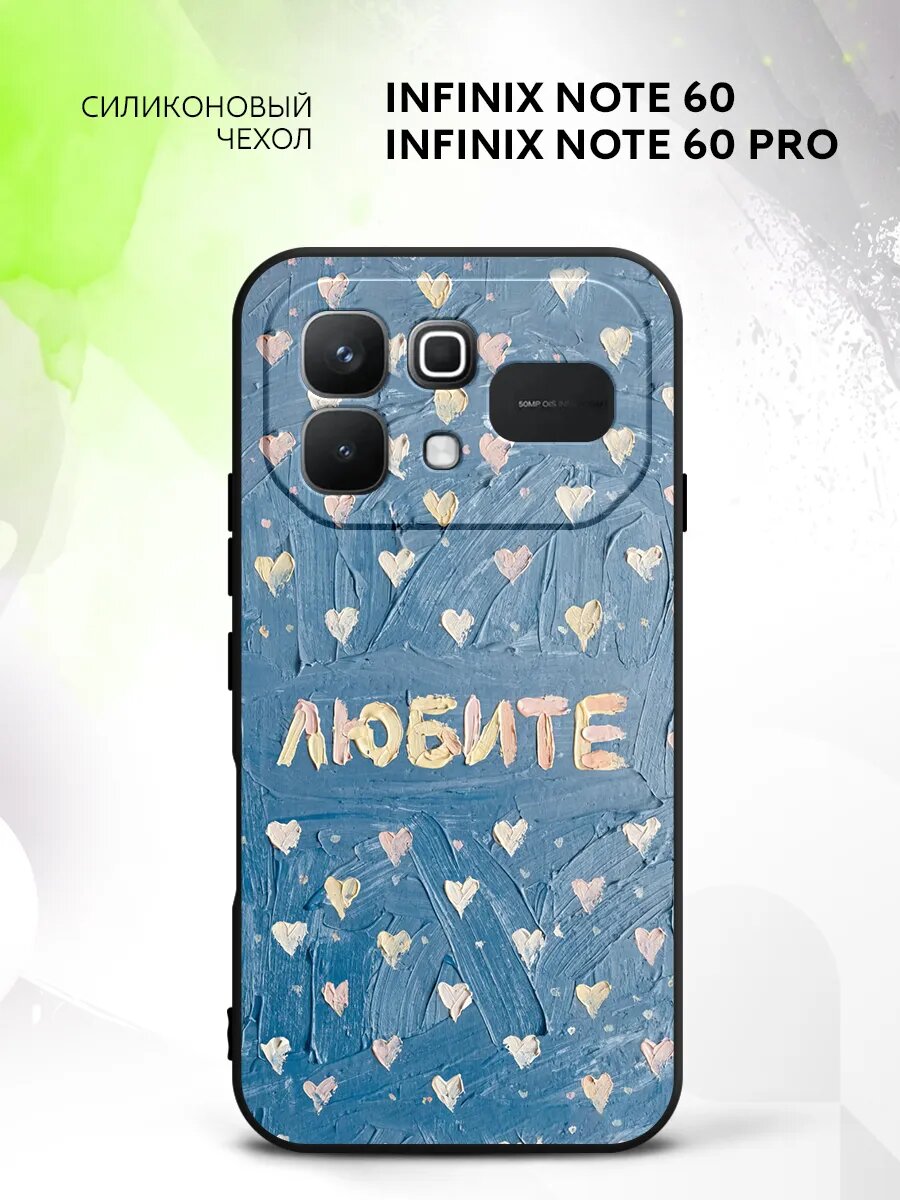 Чехол на Infinix Note 60/Note 60 Pro, Инфиникс Нот 60, Инфиникс Нот 60 Про кейс, противоударный, с рисунком любите надпись