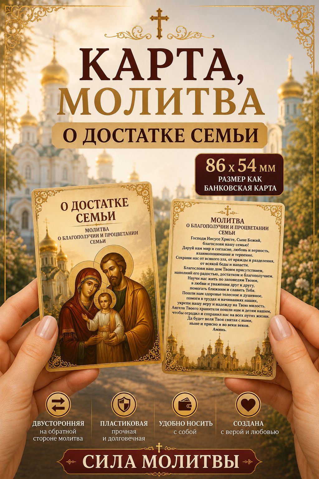 Карточка Православная с Молитвой о Достатке Семьи
